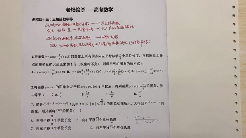 老杨绝杀-高考数学之杀招43 秒懂三角函数平移问题