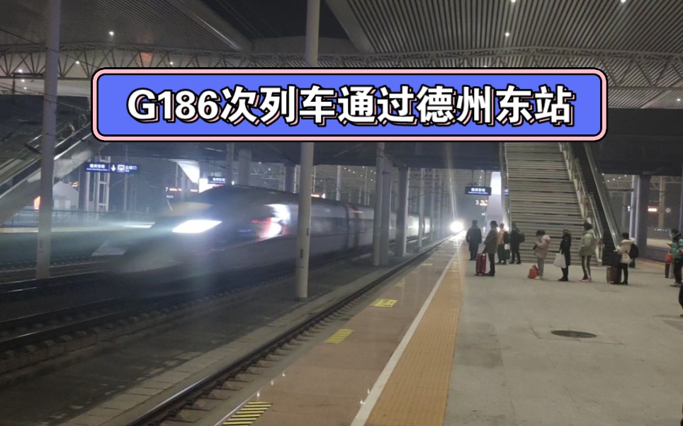G186次列车晚点11分钟通过德州东站,列车当前速度已达速,G1092次...