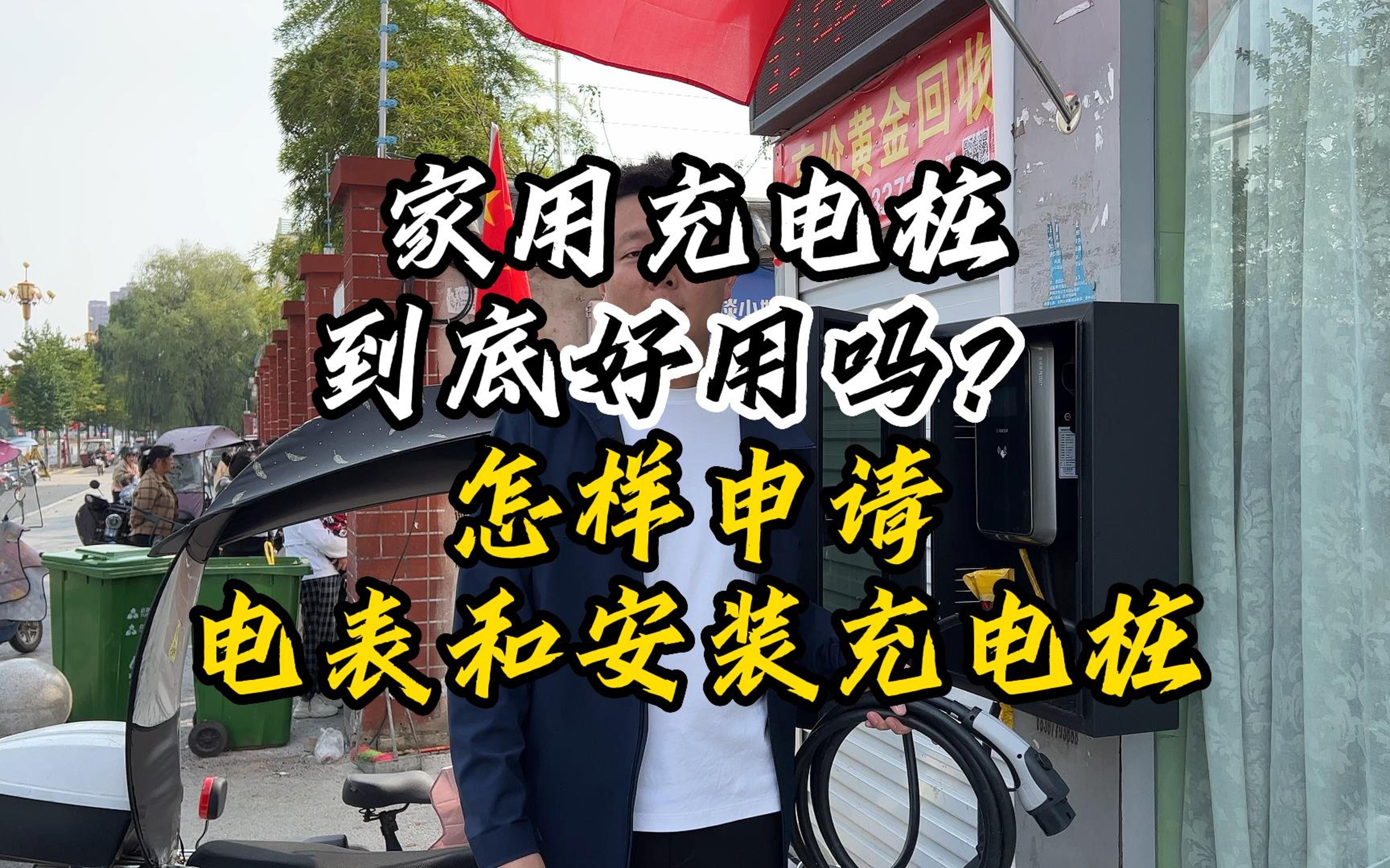 家用充电桩到底好用吗?怎样申请电表和安装充电桩?
