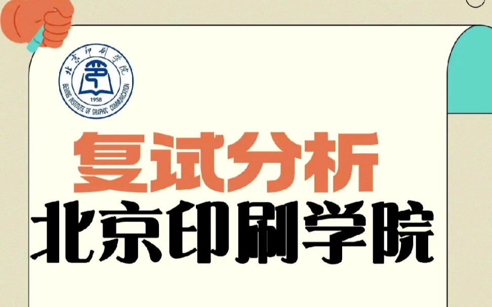 北京印刷学院:会计专硕复试分析,备考建议