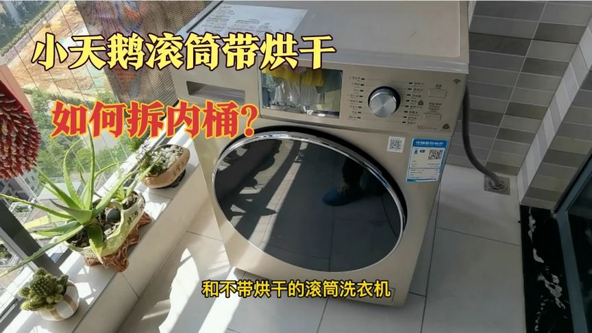 小天鹅带烘干的滚筒洗衣机,如何把不锈钢内桶拆出来?