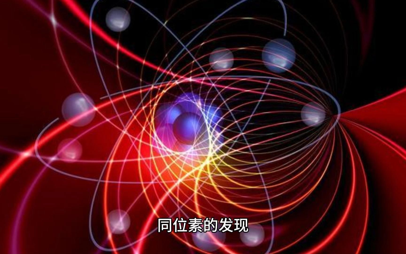 同位素是怎么发现的?部分同位素为什么会具有放射性?