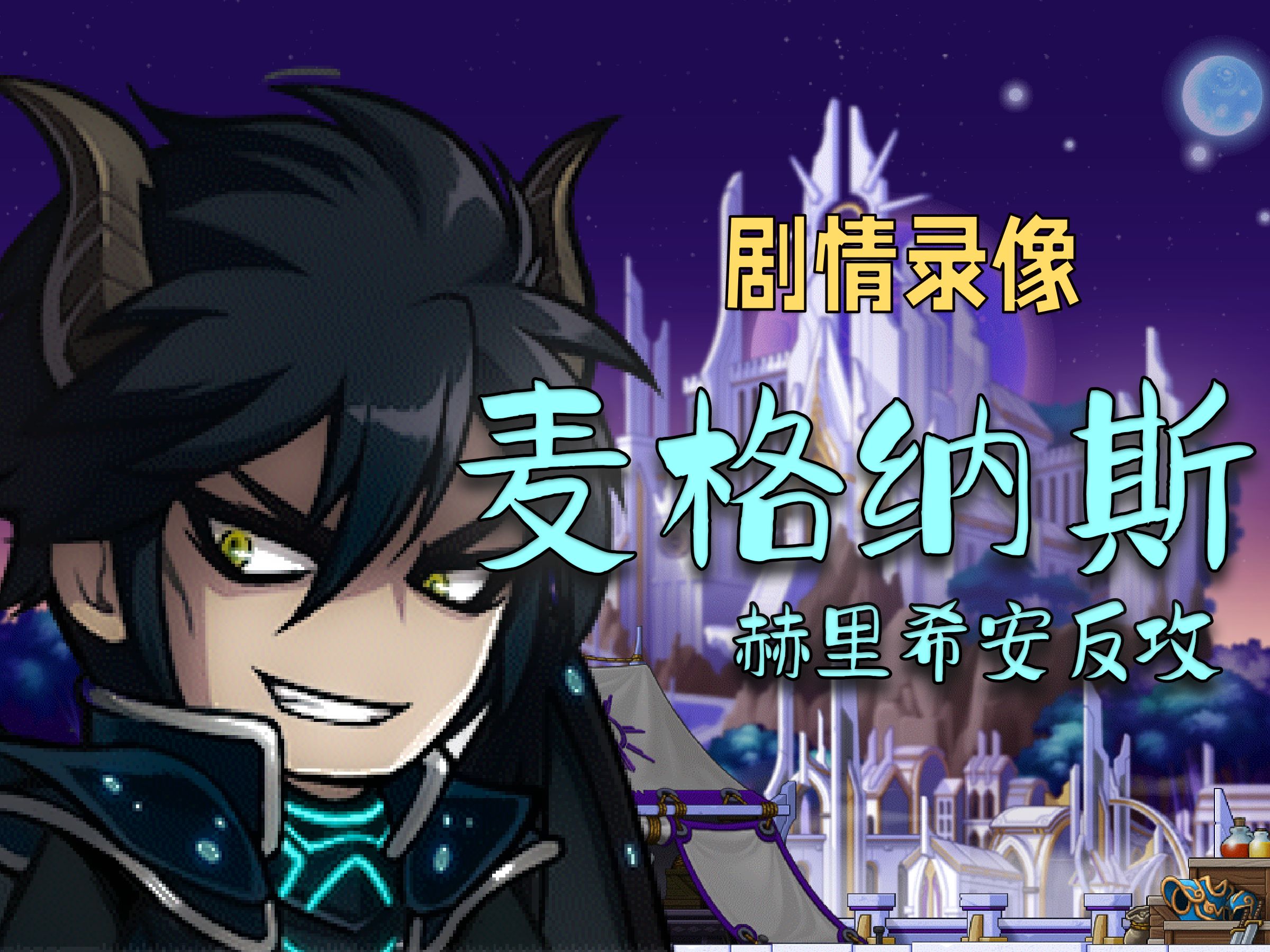 【冒险岛剧情】赫里希安:麦格纳斯前置任务