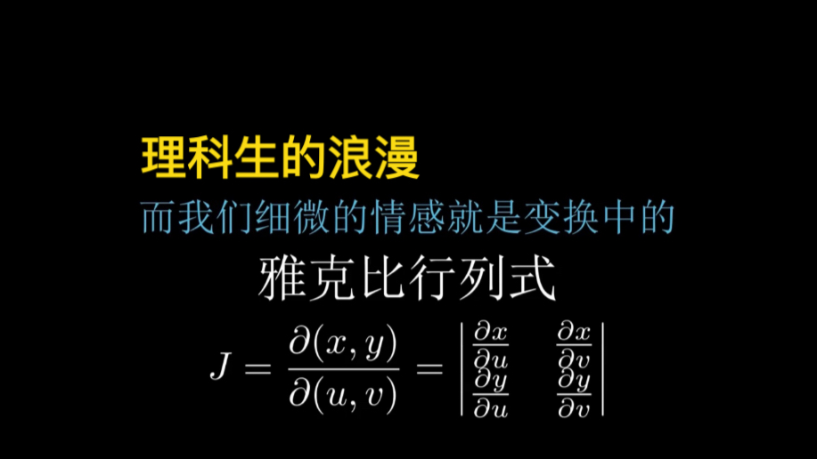这才是真正的!理科生的浪漫!雅克比行列式与尘埃