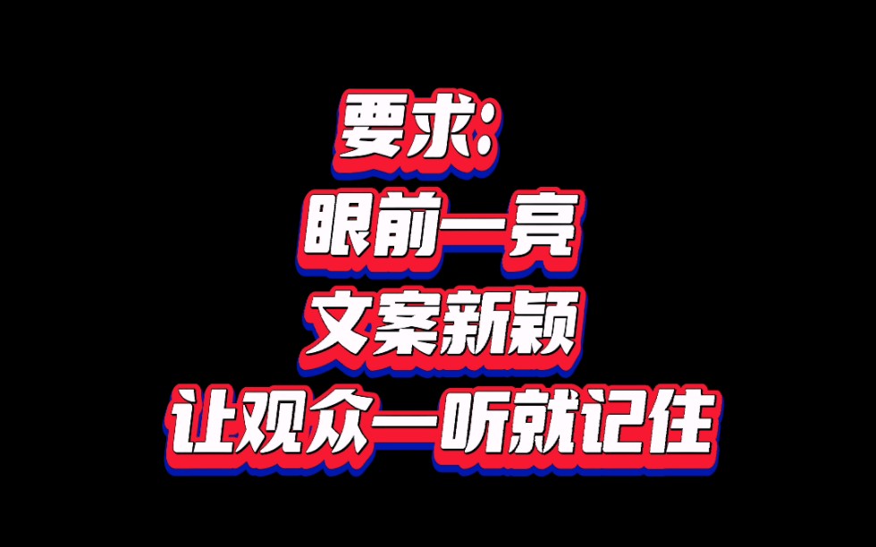 领导要我做个宣传视频,要求眼前一亮,文案新颖,让观众一听就记住。