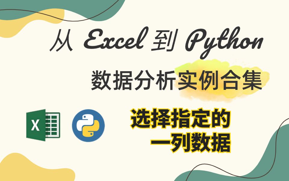 从Excel到Python,数据分析实例合集 | 选择指定的一列数据
