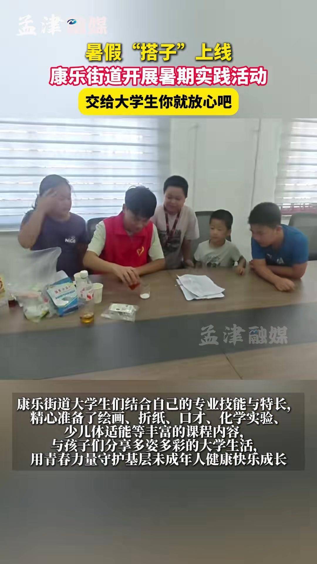 为进一步丰富辖区未成年人暑期文化生活,搭建大学生志愿者展示自我...