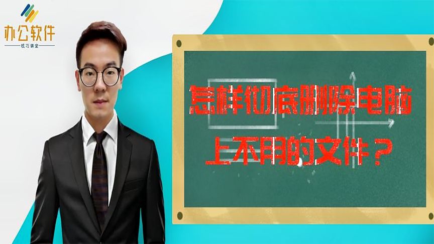 快速彻底删除电脑上的文件,看完这个视频你就懂了