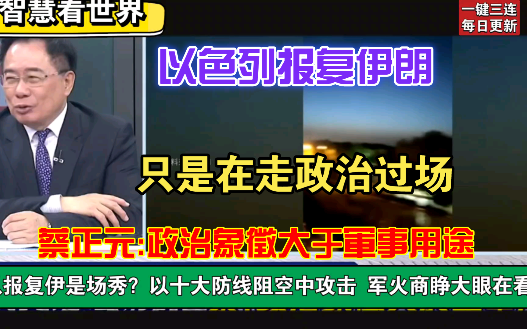 以色列对伊朗的报复是走过场吗?蔡正元解析背后含义