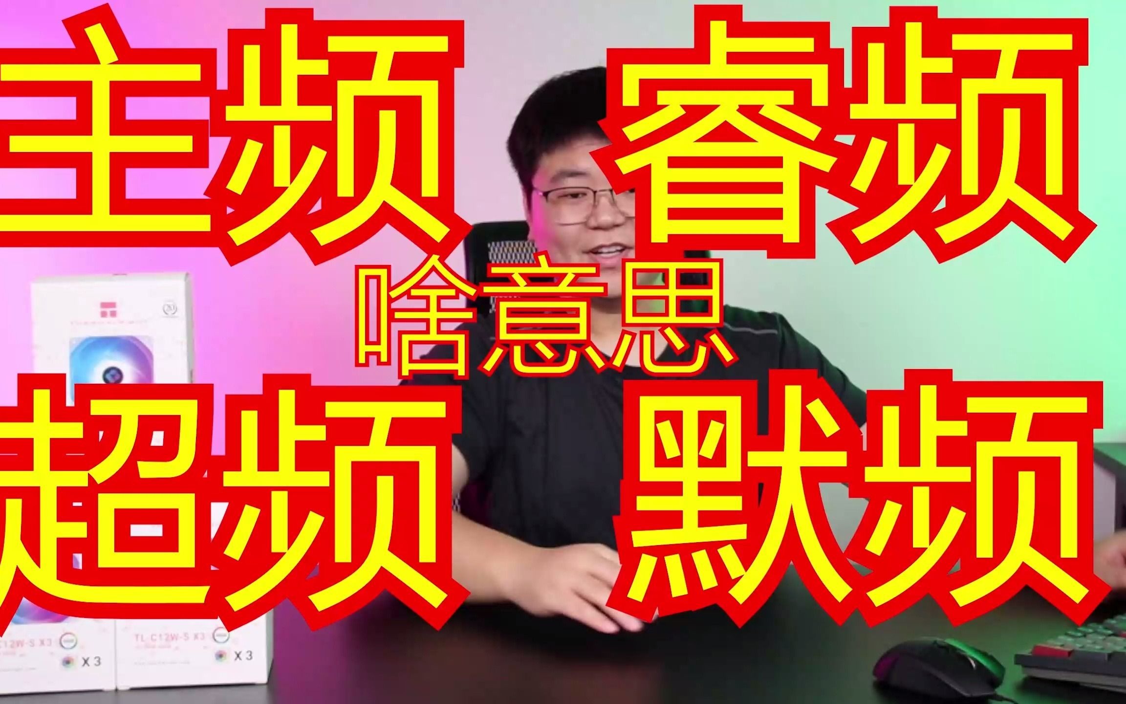 【本事科普】CPU主频、睿频、超频、默频啥意思,如何开启卓越性能...