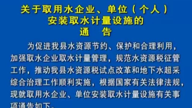 关于企业、单位、个人安装取水计量设施的通告