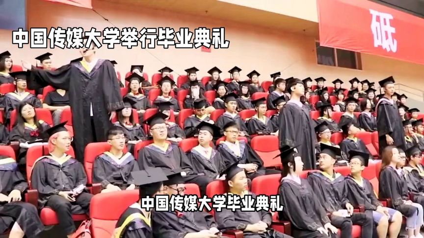 中国传媒大学毕业典礼