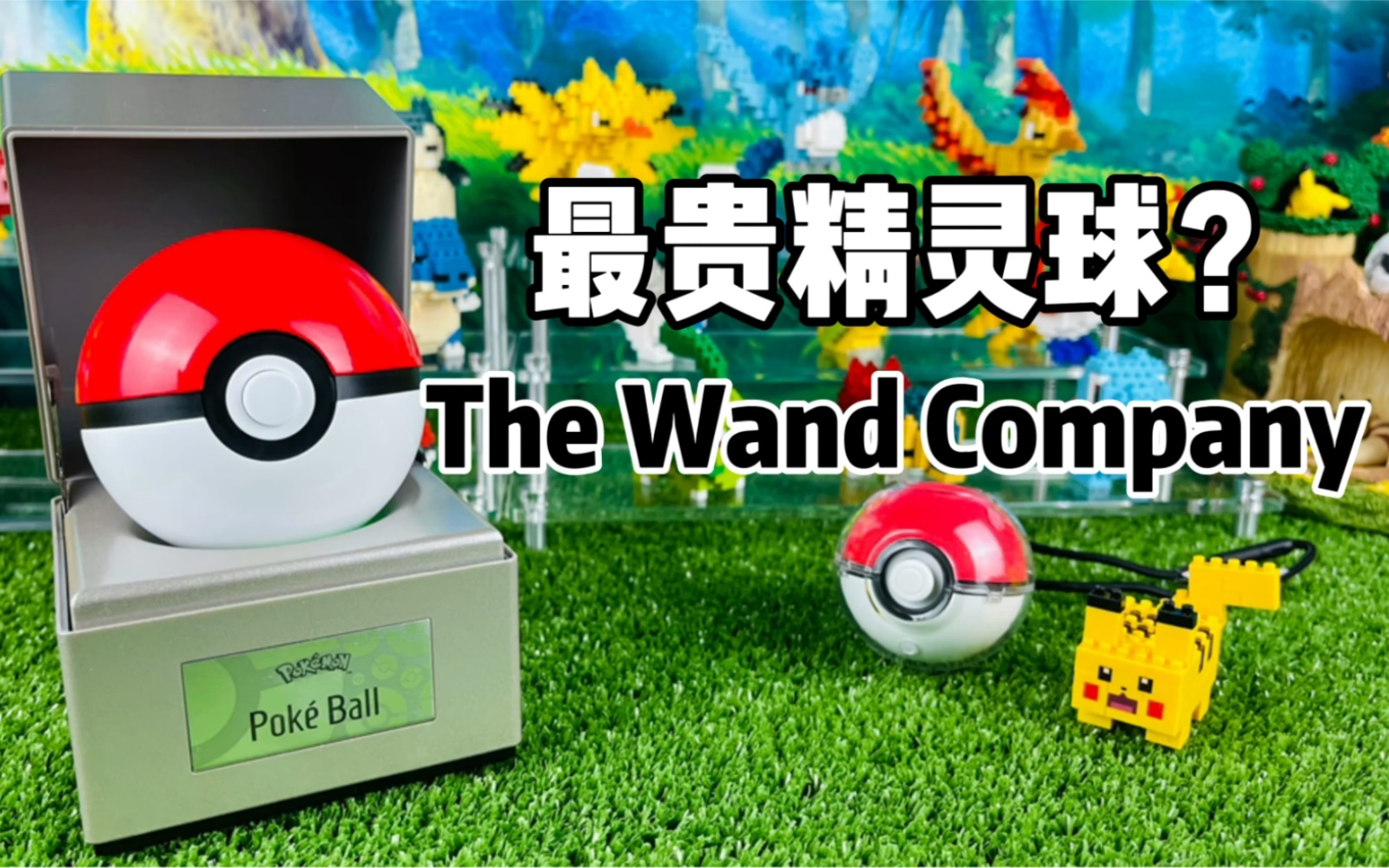 【口袋枫】精灵宝可梦史上最贵精灵球?比万代食玩香!比精灵球Plus坑!