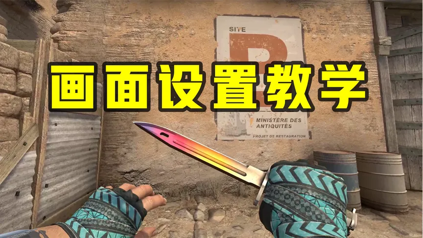 【CSGO】游戏画质模糊看不清人?一定是你的游戏设置有问题!