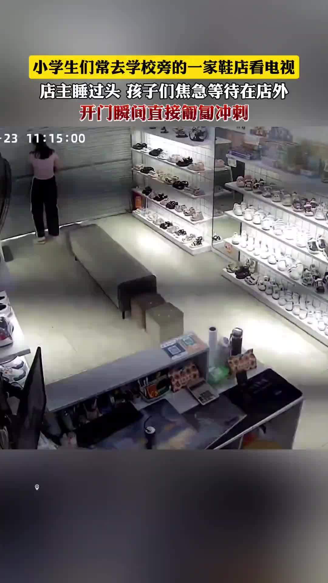 小学生们常去学校旁的一家鞋店看电视,店主睡过头,孩子们焦急等