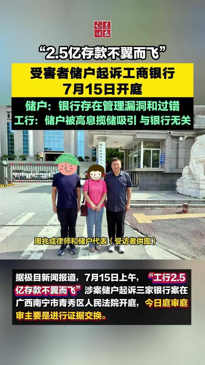 #“2.5亿存款不翼而飞”,受害者储户起诉工商银行,7月15日开庭。储户...
