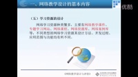 网络教学设计与评价的基本内容