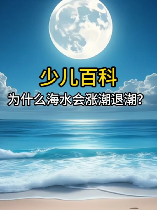 少儿科普百科《为什么海水会涨潮退潮?》与月亮的引力有关