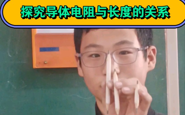 课堂实录探究导体长度与电阻的关系的实验