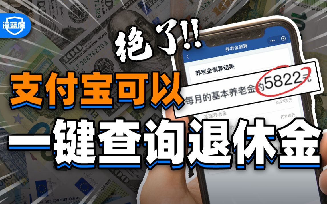支付宝一分钟算出养老金，快来看你能领多少！【深蓝保】