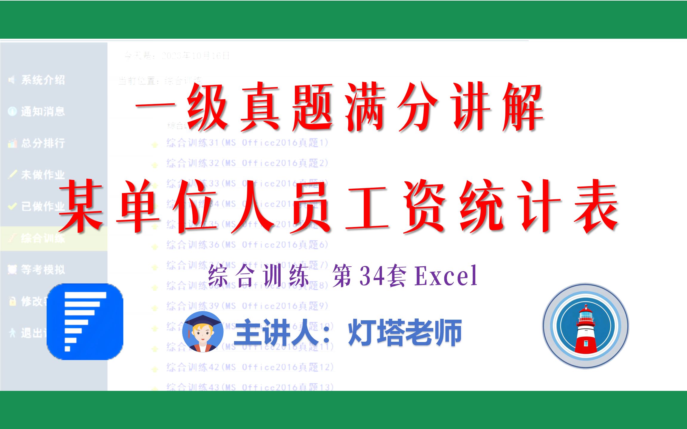 全国计算机一级2021年9月新增MsOffice真题讲解(综合训练34 Excel)某...