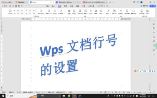 wps文档行号的设置