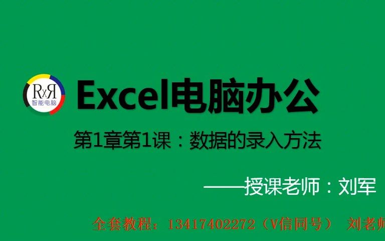 Excel电脑办公入门操作基础视频教程#电脑办公 #excel教学