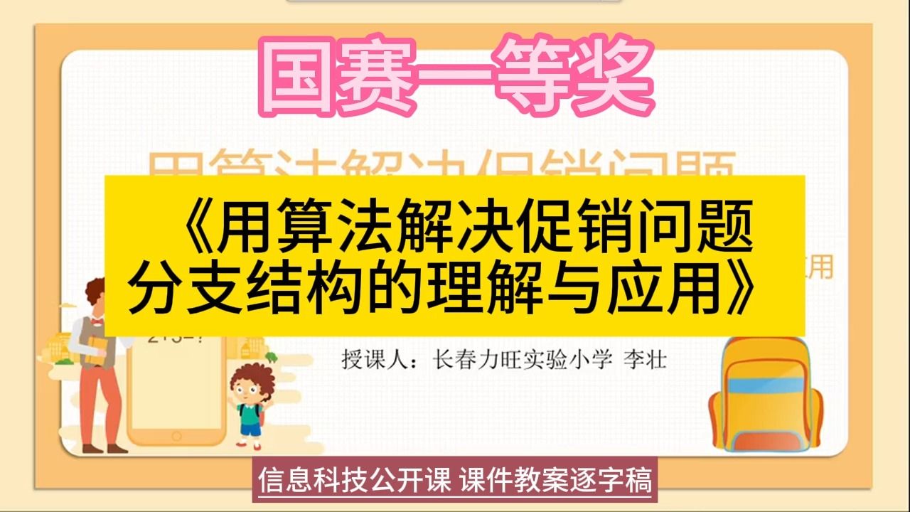 ...算法解决促销问题分支结构的理解与应用》李壮 上2023全国小学信息...