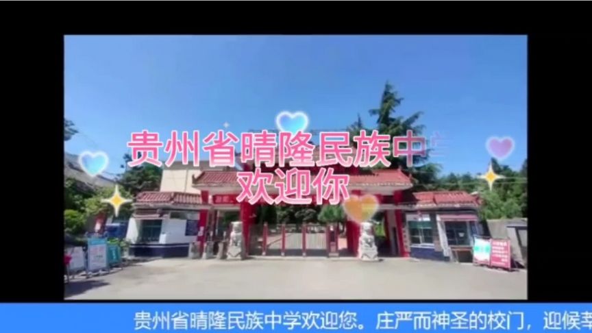 贵州省晴隆民族中学欢迎你
