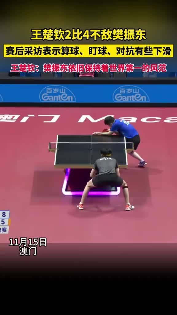 王楚钦2比4不敌樊振东,王楚钦:樊振东依旧保持着世界第一风范