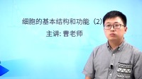 北师大初中生物7年级上册 第6集 细胞的基本结构和功能(二)
