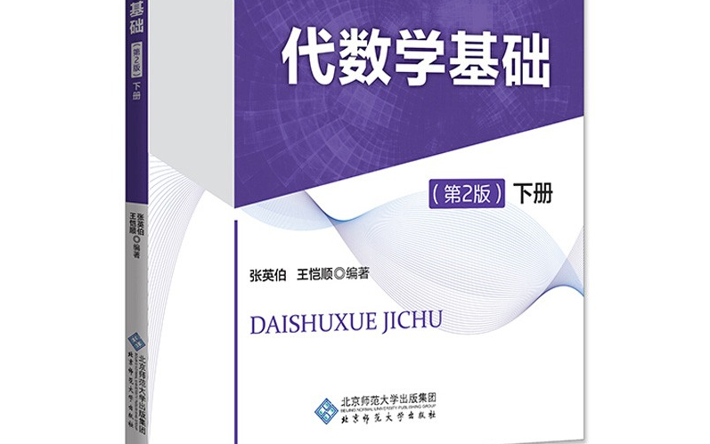 北京某院校抽象代数课程