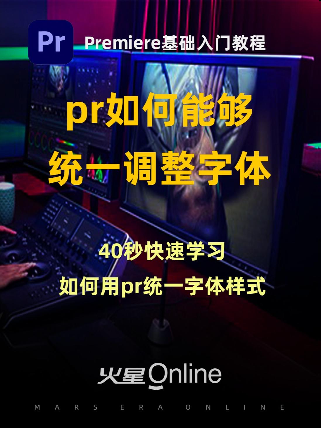 PR入门教程:pr如何能够统一调整字体?教你快速统一pr字体样式~@...
