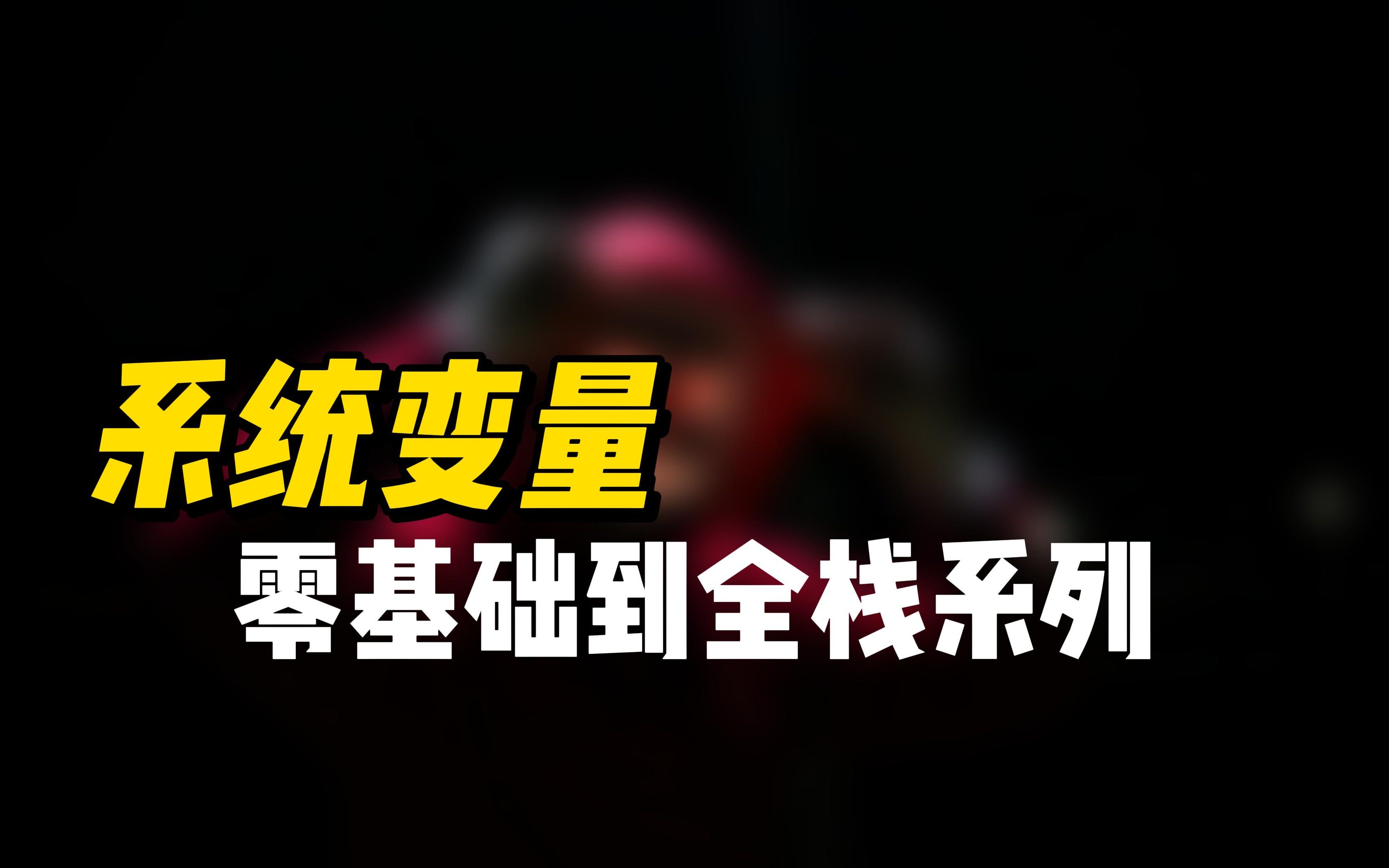 系统变量 - 《零基础到全栈系列》