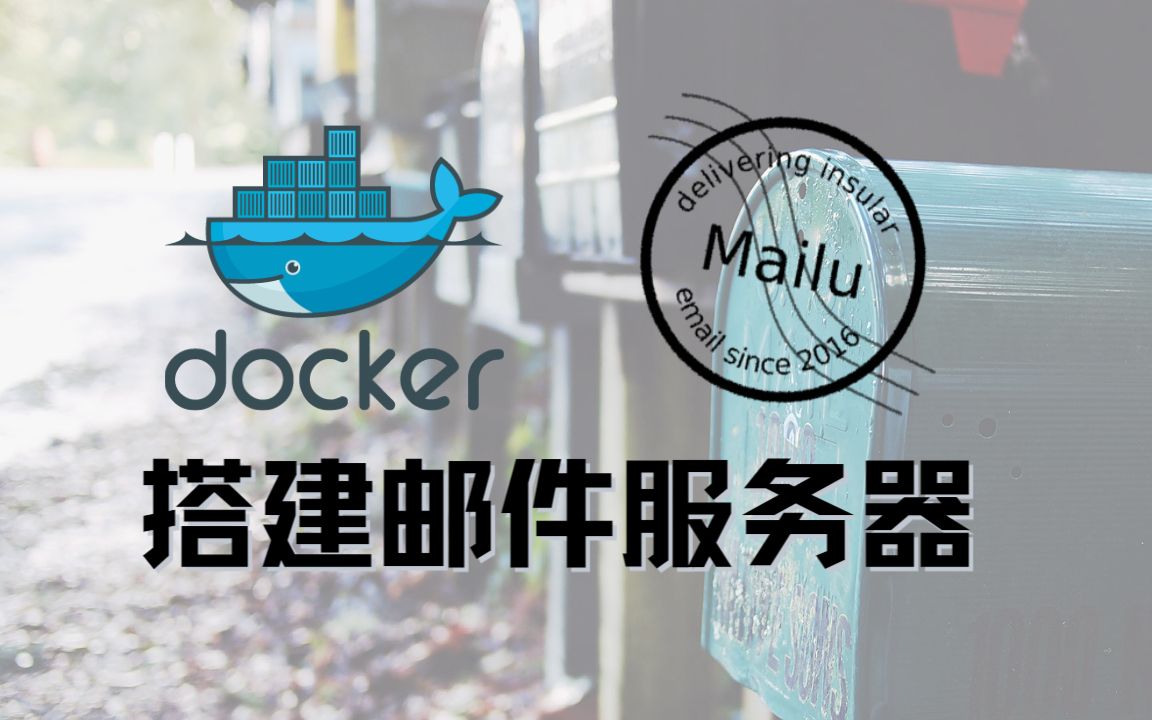 快速搭建邮件服务器(Docker x Mailu)