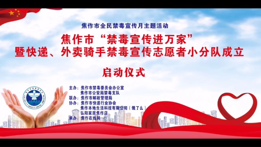 焦作市全民禁毒宣传月主题活动启动