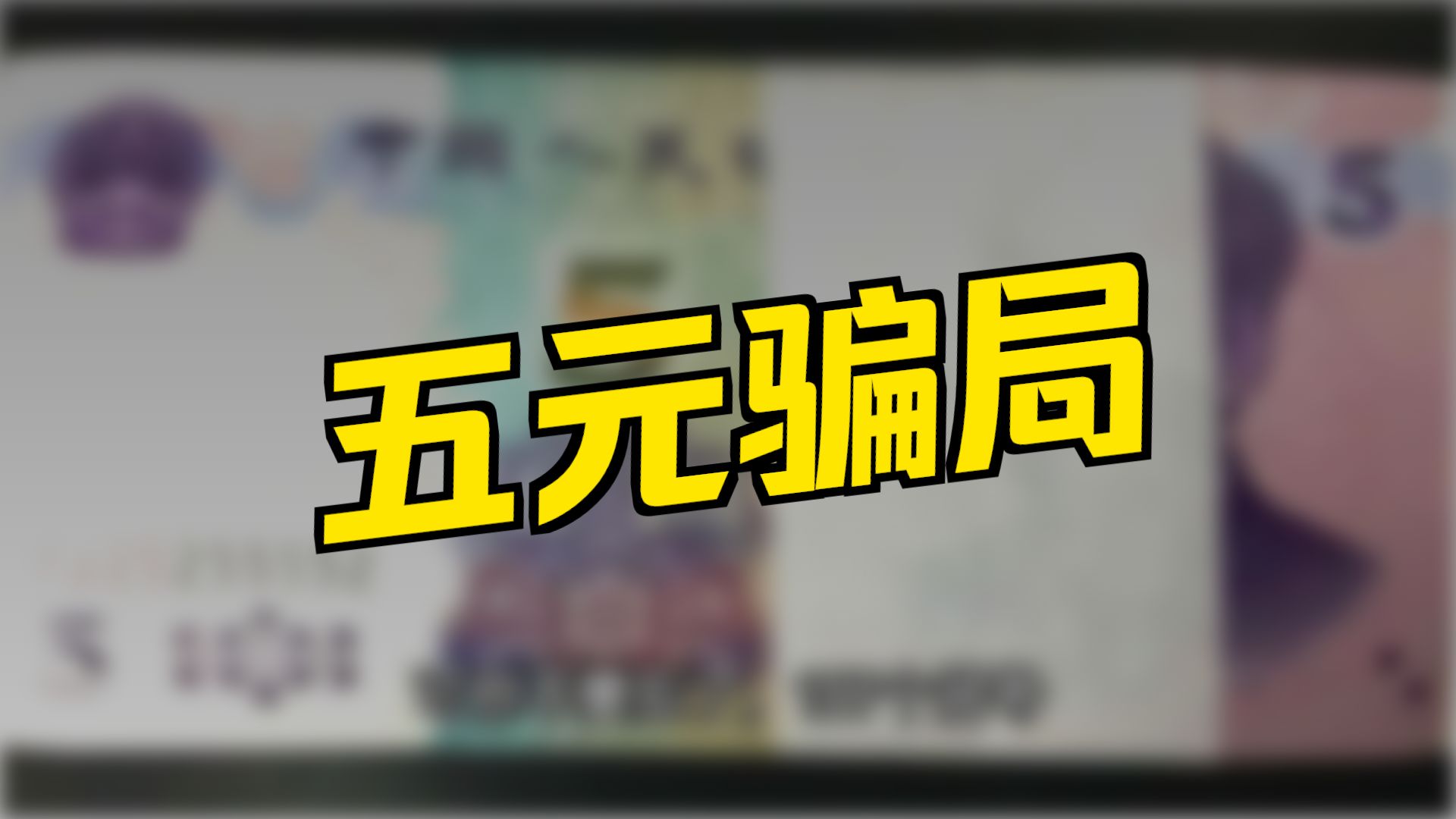 这张5元纸币,听说现在价值很高,是真的吗?真实情况却出乎意料