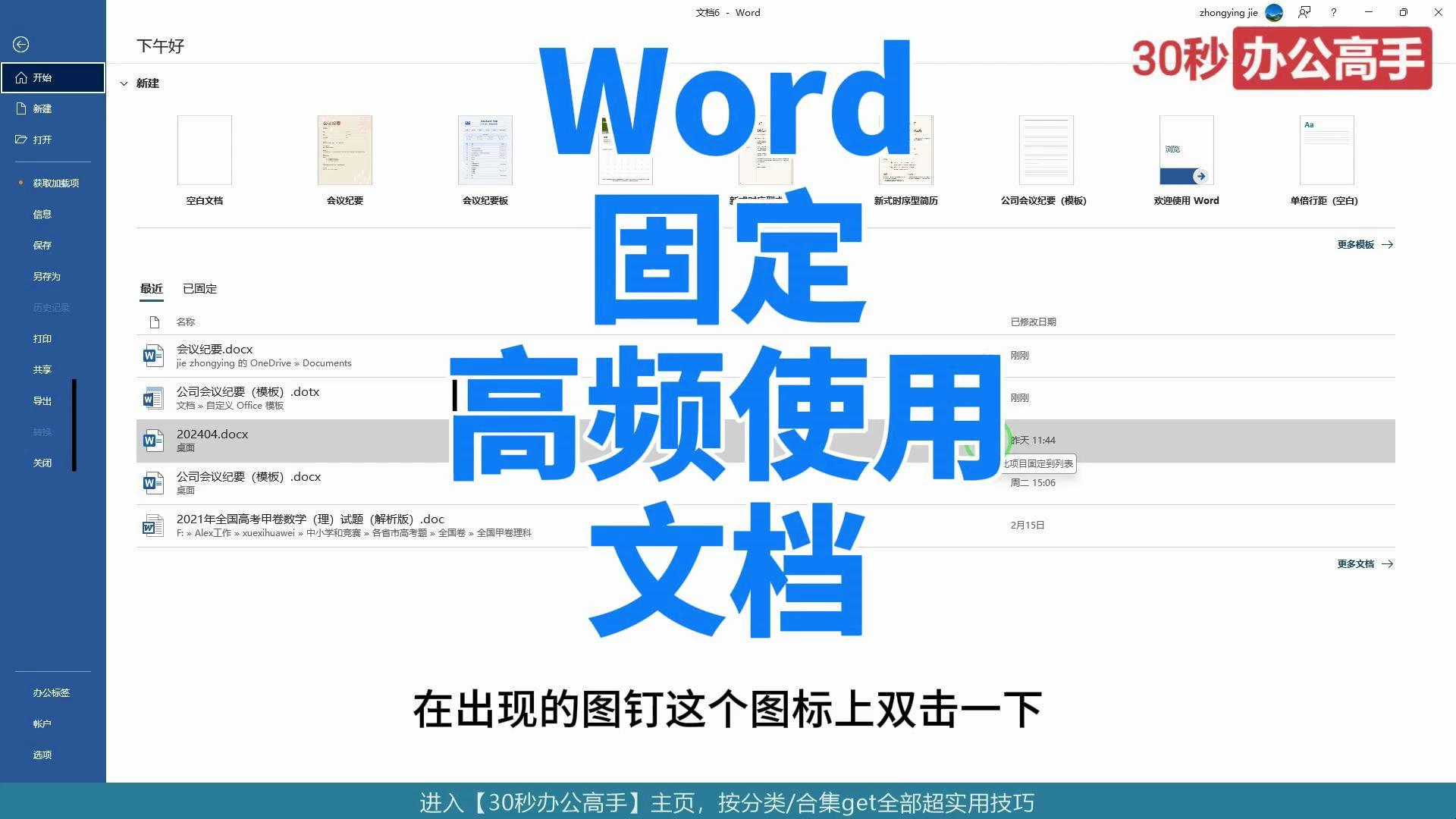 Word中把最近经常要用的文档固定起来,下一次访问更快速