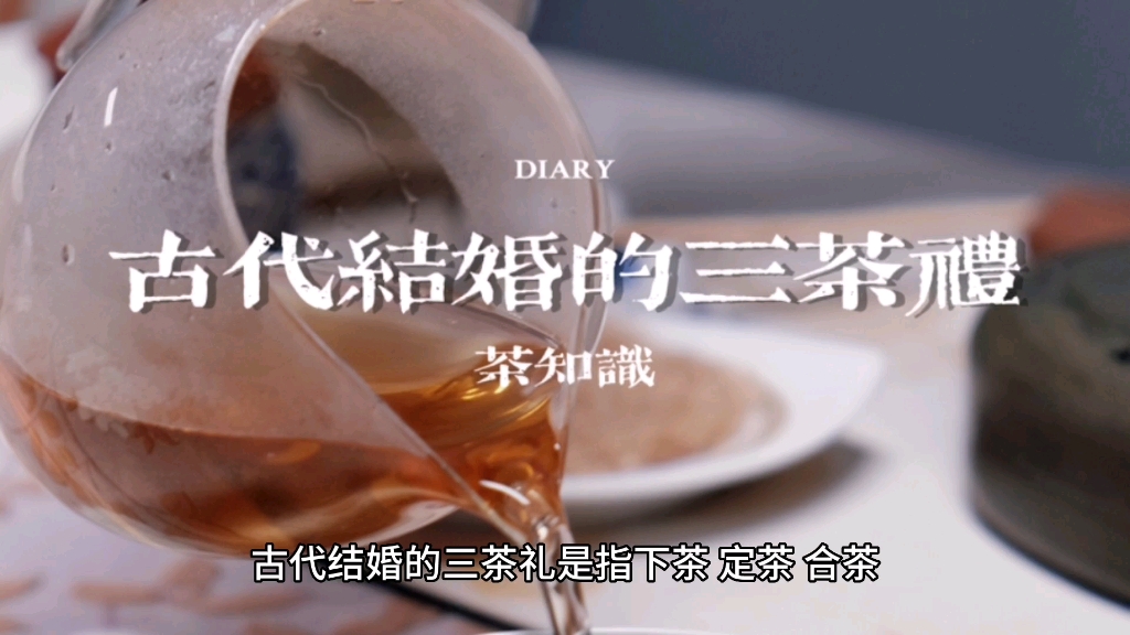 古代结婚的三茶礼指的是什么?