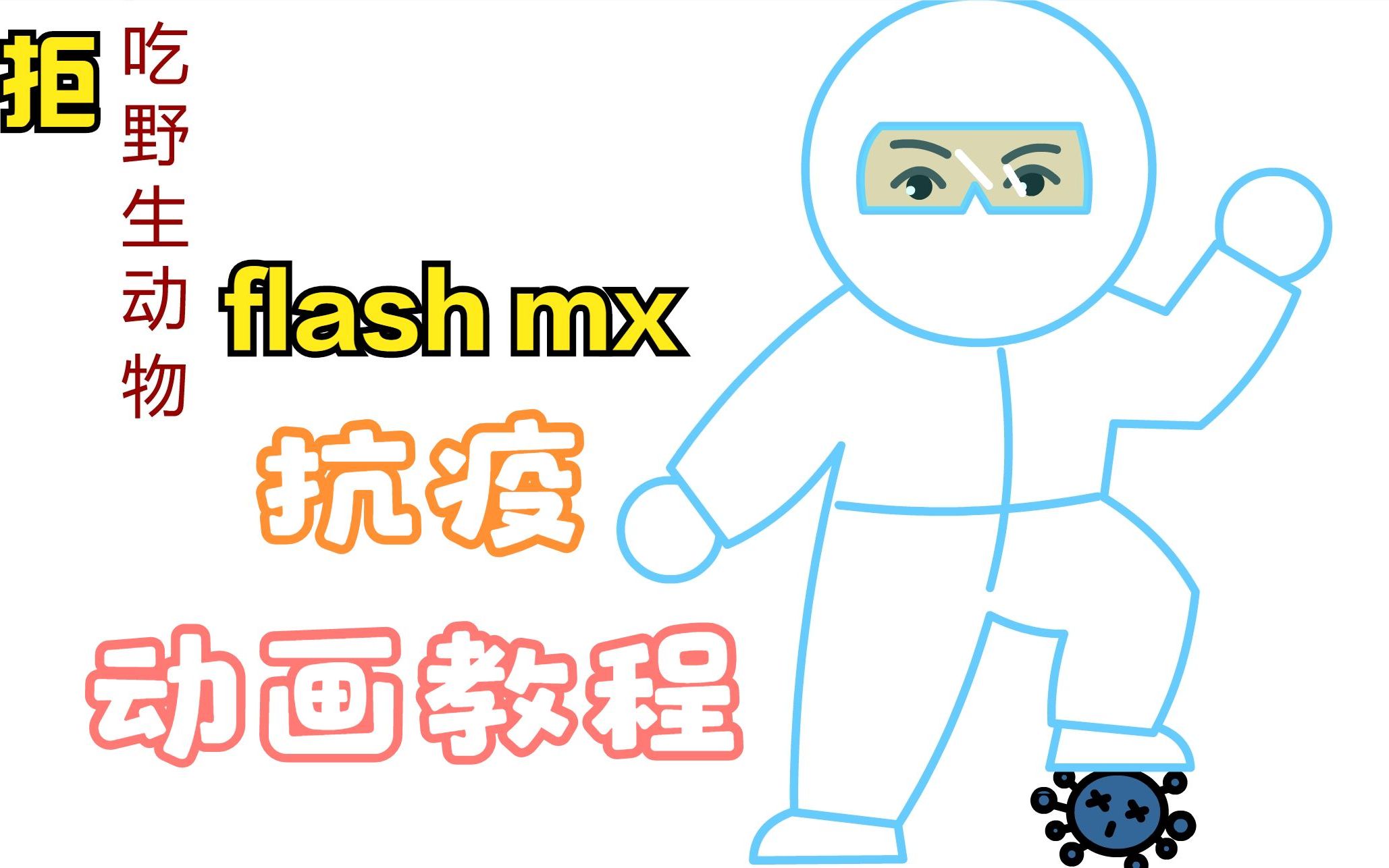 图萄动漫原创flash动画教程30秒短片animate抗疫动画制作实例讲解...