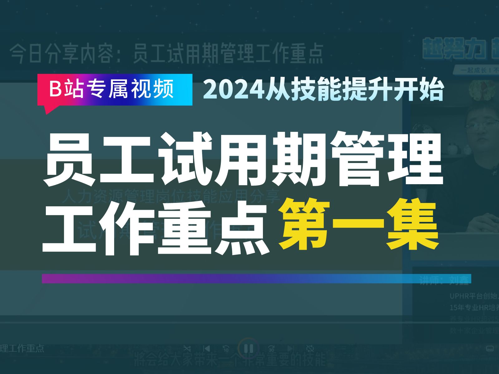 人力资源管理专业技能分享-员工试用期管理工作重点(第一集)在新员工...