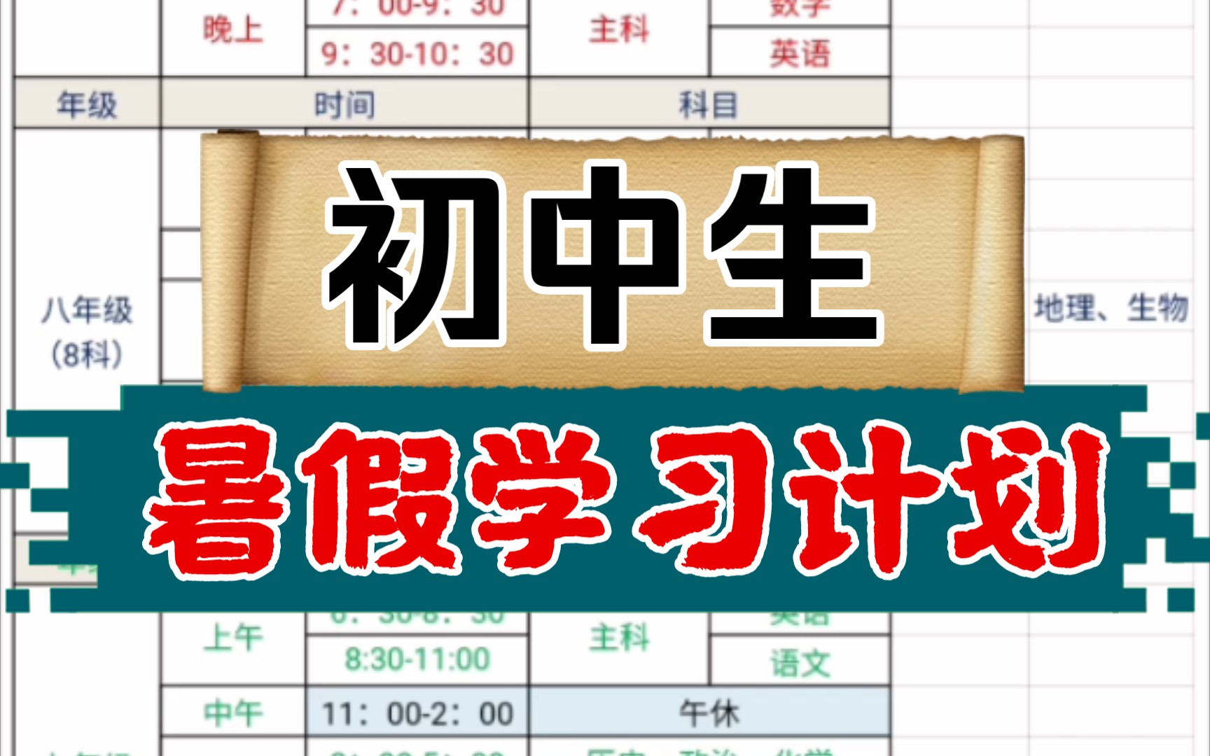 【初中生暑假学习计划】学霸养成计划。