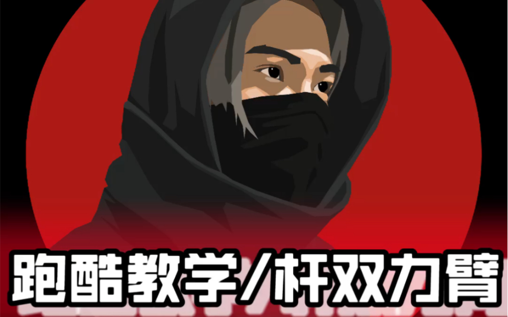 锻炼臂力力量与核心技巧的最佳动作 收藏好#跑酷教学 #空翻教学 #双...