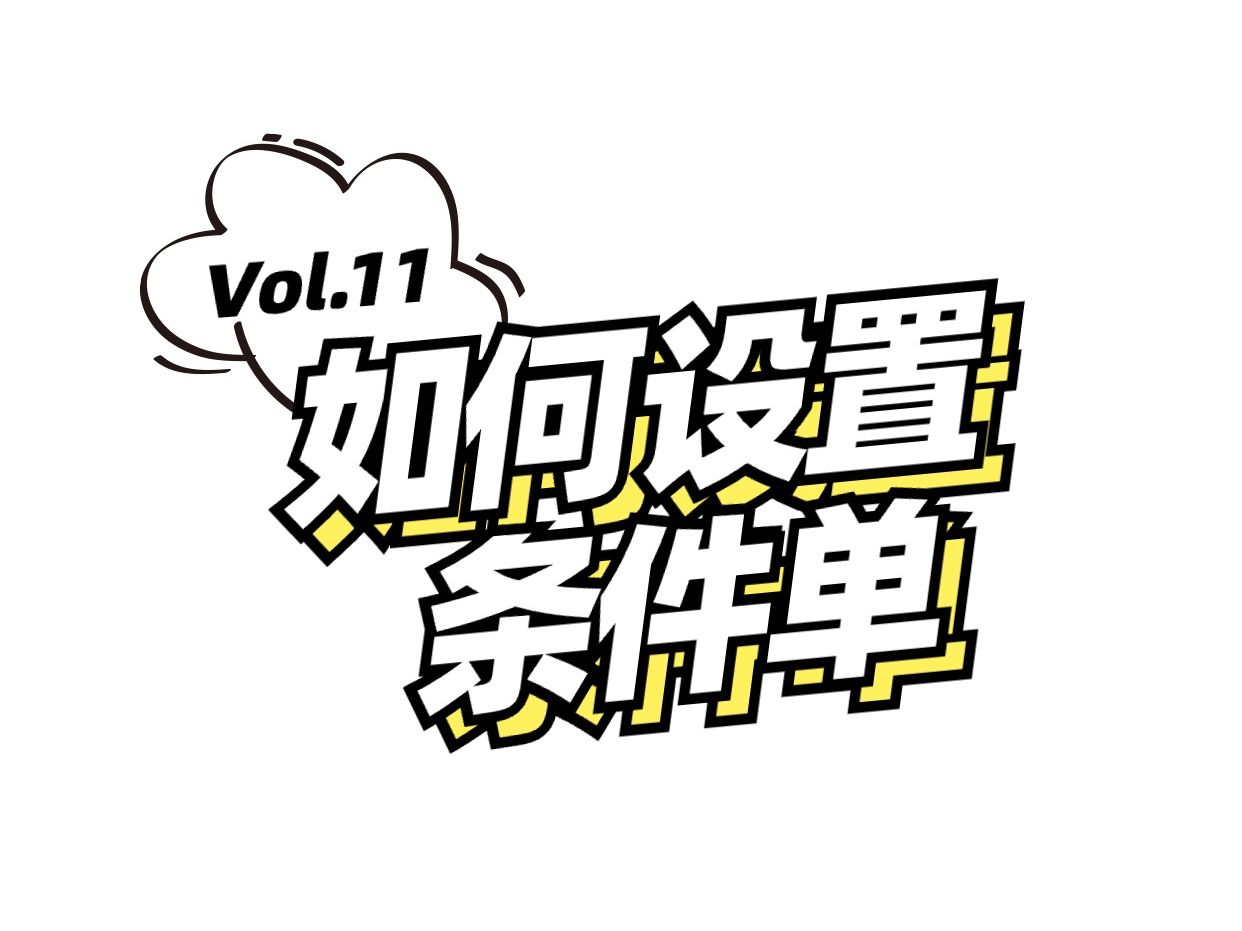 这么好用的工具谁还不知道!——条件单。不用盯盘,自动触发,理性投资~