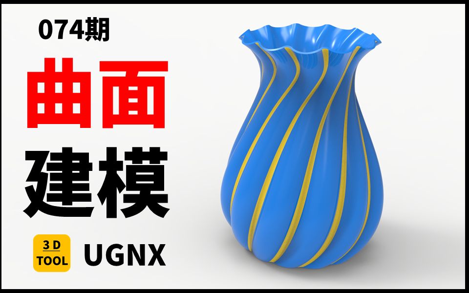 074期:UG NX建模|简单曲面命令快速建模花瓶|适合小白