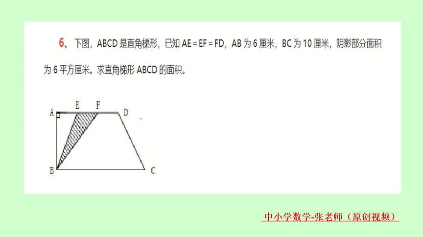 直角梯形中,已知阴影图形的面积,你能求出梯形的面积吗?