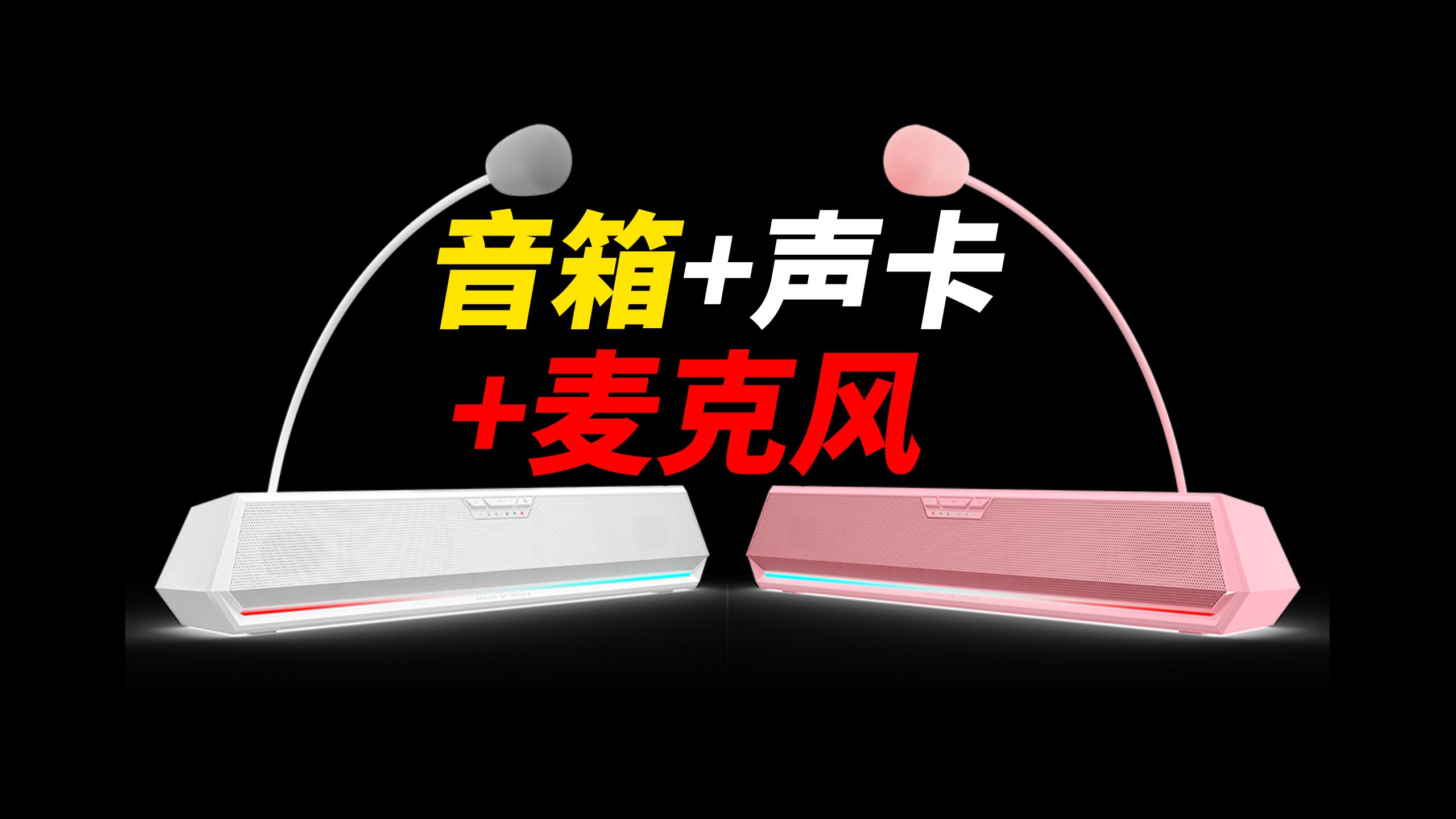 不到200的音箱【漫步者G1500bar】还能当麦克风+声卡用?