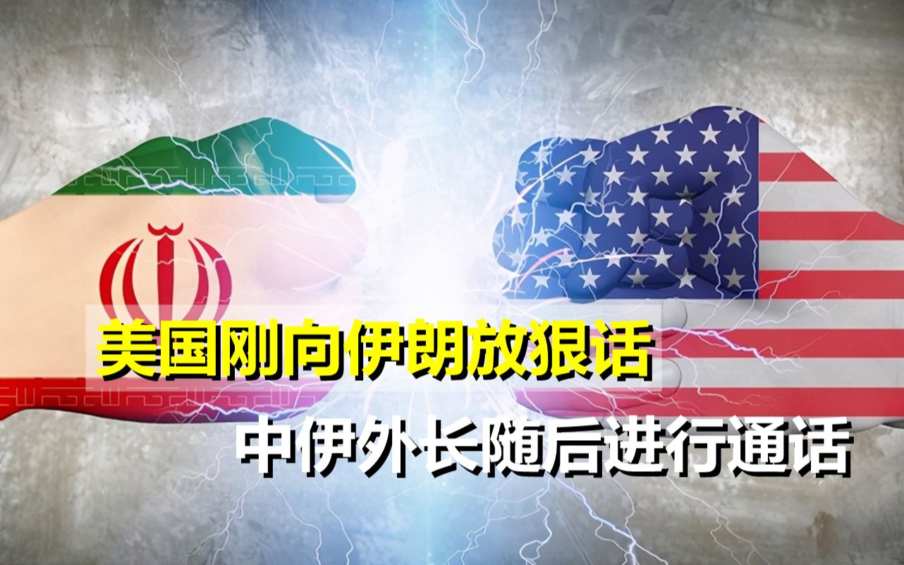 美国向伊朗放狠话,中伊外长随后进行通话,内容让拜登美梦破碎