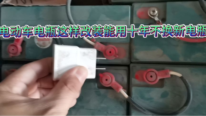 电动车充满电跑不远就没电了什么原因仔细看视频讲解