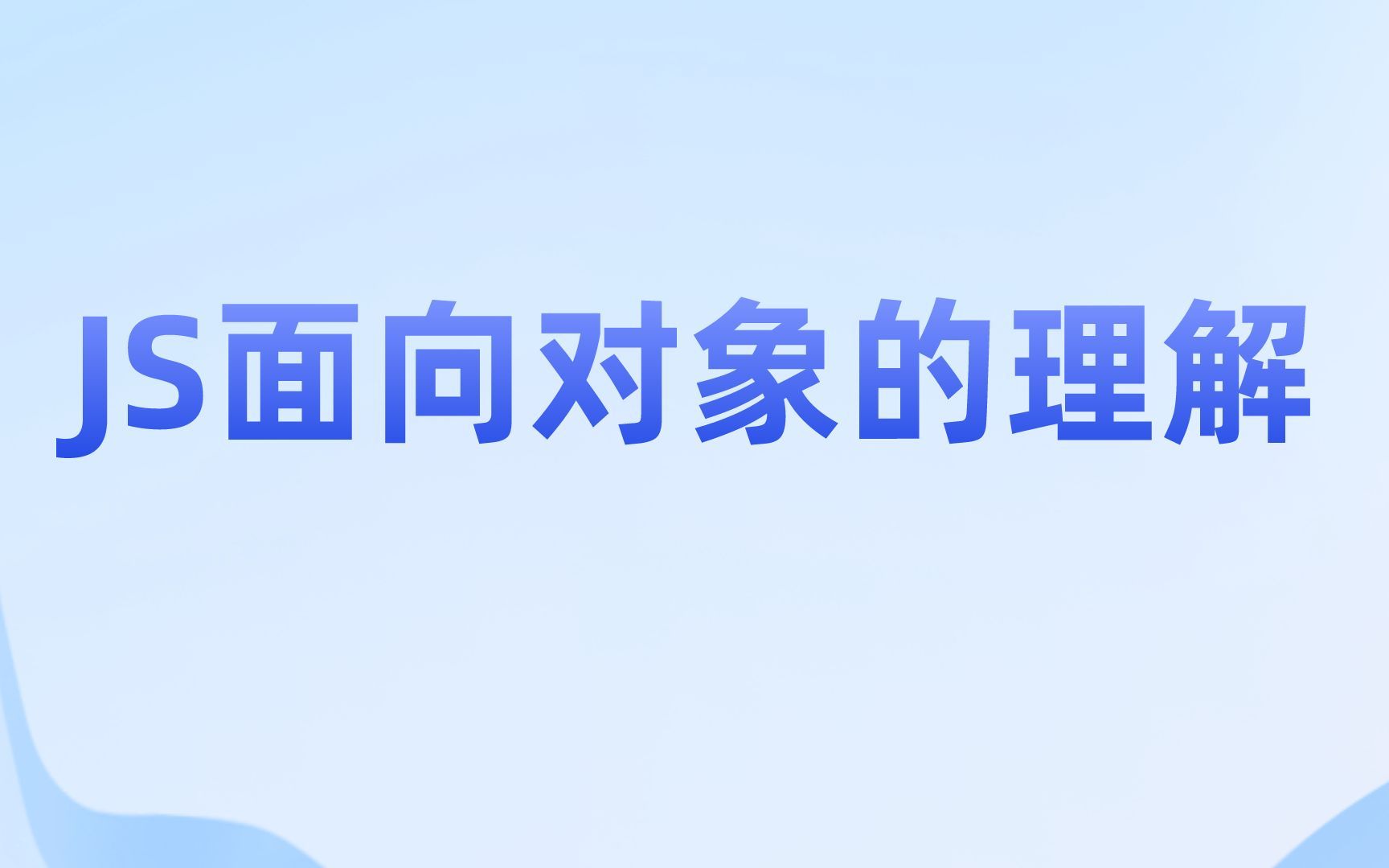 如何理解JS面向对象的问题